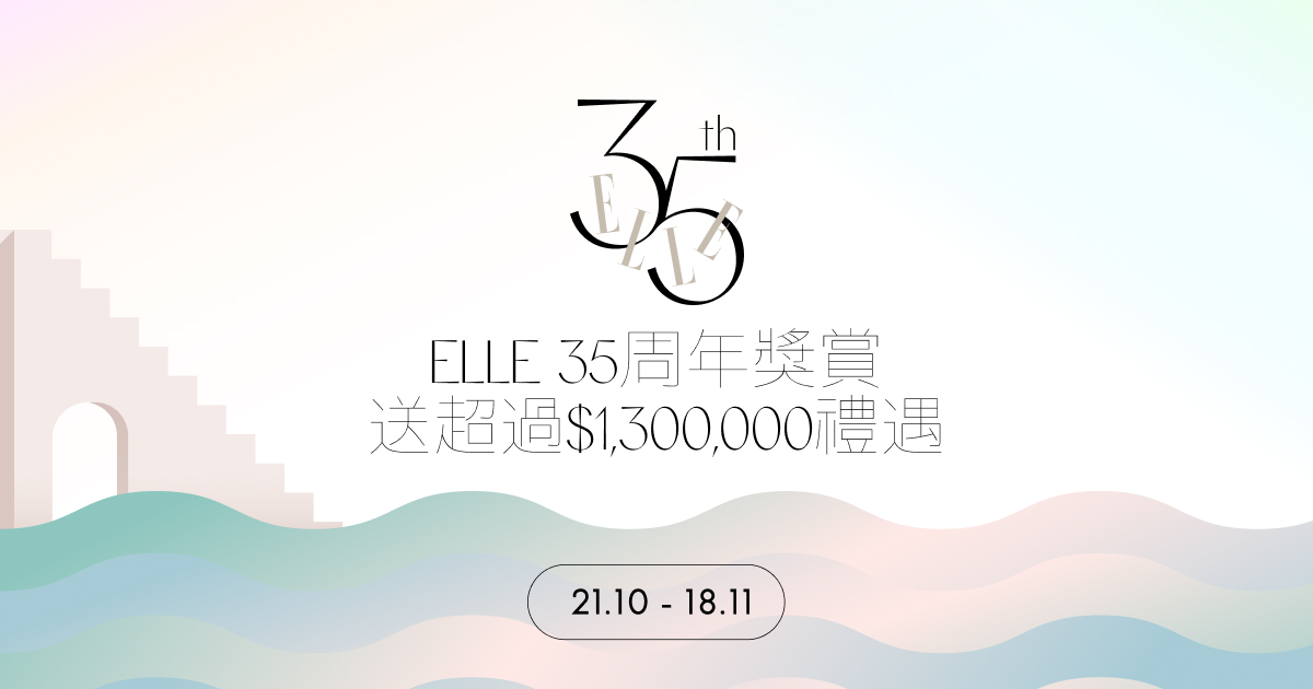 ELLE HK 35周年獎賞】送超過$1,300,000精彩禮遇！